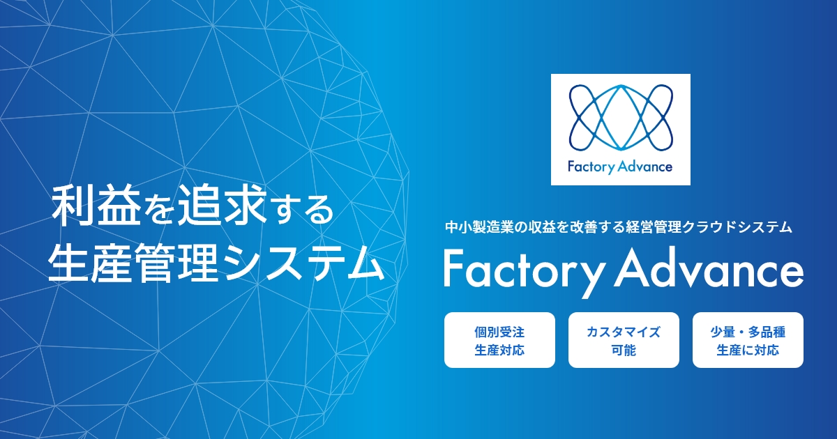 Factory Advance - 中小製造業の収益を改善する経営管理クラウドシステム