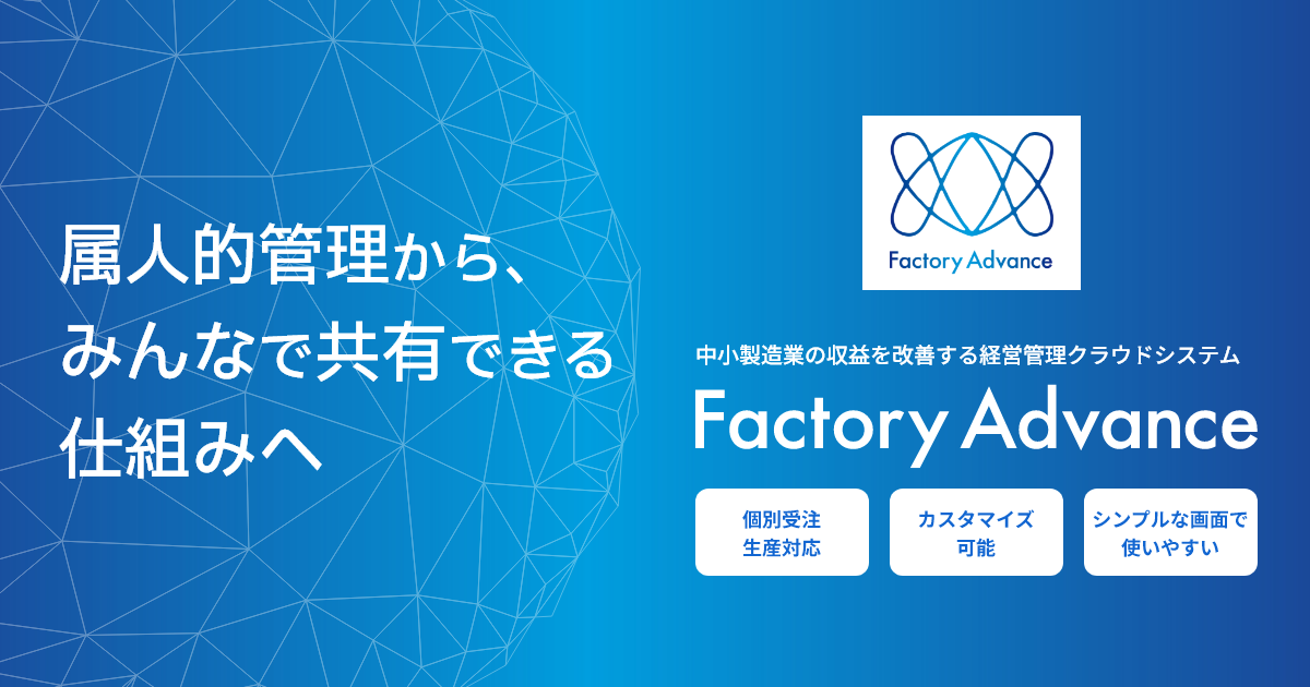 Factory Advance | 中小製造業の収益を改善する生産管理クラウドシステム